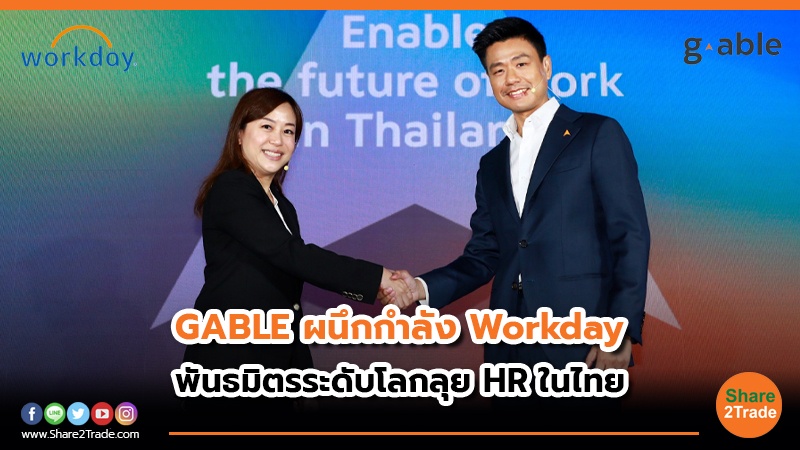 GABLE ผนึกกำลัง Workday พันธมิตรระดับโลกลุย HR ในไทย | Share2Trade